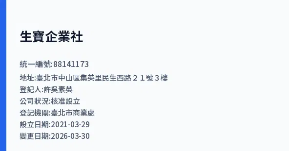 生寶企業社的照片-統編 88141173(臺北市) 公司登記資料與營業項目詳細圖表