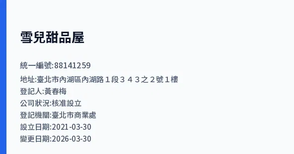 雪兒甜品屋的照片-統編 88141259(臺北市) 公司登記資料與營業項目詳細圖表