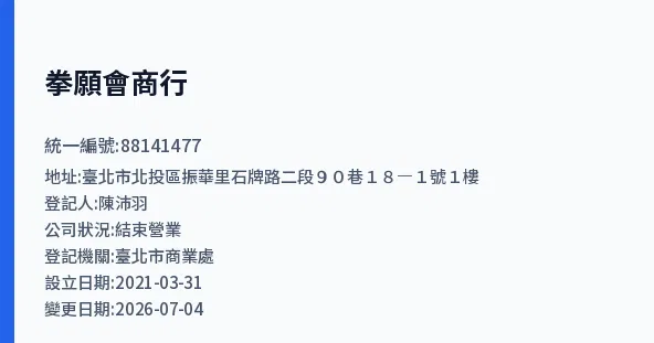 拳願會商行的照片-統編 88141477(臺北市) 公司登記資料與營業項目詳細圖表