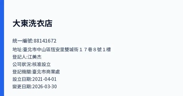 大東洗衣店的照片-統編 88141672(臺北市) 公司登記資料與營業項目詳細圖表