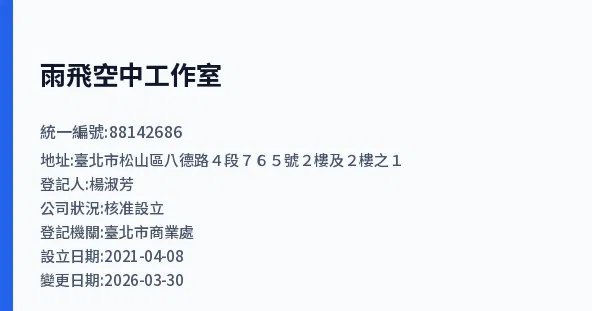 雨飛空中工作室的照片-統編 88142686(臺北市) 公司登記資料與營業項目詳細圖表