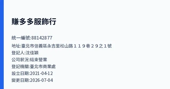 賺多多服飾行的照片-統編 88142877(臺北市) 公司登記資料與營業項目詳細圖表