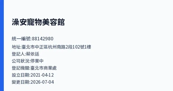 澡安寵物美容館的照片-統編 88142980(臺北市) 公司登記資料與營業項目詳細圖表
