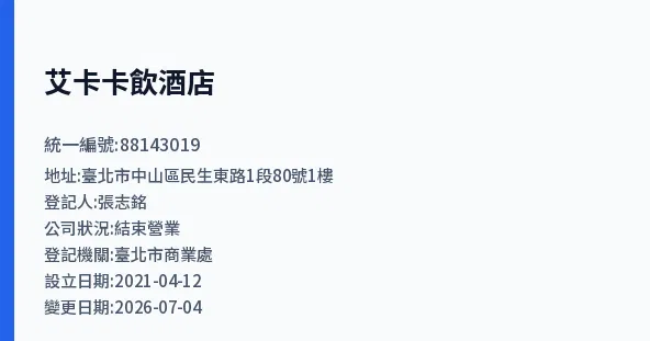 艾卡卡飲酒店的照片-統編 88143019(臺北市) 公司登記資料與營業項目詳細圖表