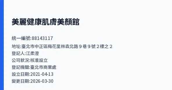 美麗健康肌膚美顏館的照片-統編 88143117(臺北市) 公司登記資料與營業項目詳細圖表