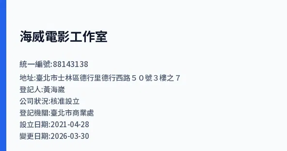 海威電影工作室的照片-統編 88143138(臺北市) 公司登記資料與營業項目詳細圖表