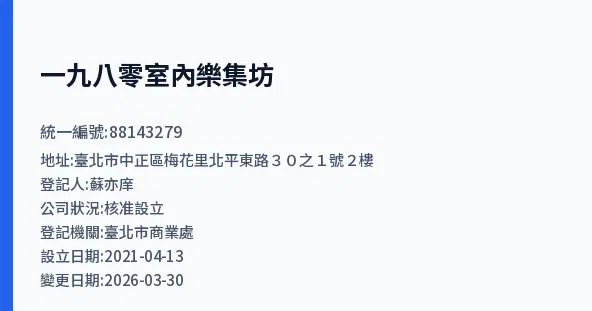 一九八零室內樂集坊的照片-統編 88143279(臺北市) 公司登記資料與營業項目詳細圖表
