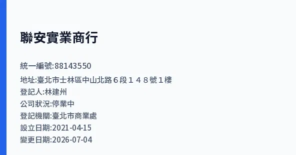 聯安實業商行的照片-統編 88143550(臺北市) 公司登記資料與營業項目詳細圖表
