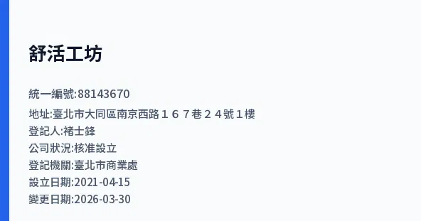 舒活工坊的照片-統編 88143670(臺北市) 公司登記資料與營業項目詳細圖表