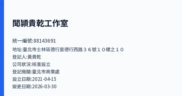 聞頴貴乾工作室的照片-統編 88143691(臺北市) 公司登記資料與營業項目詳細圖表