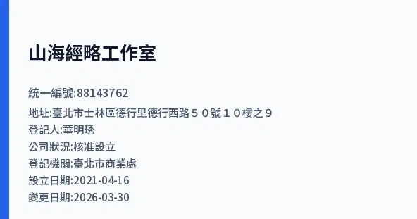 山海經略工作室的照片-統編 88143762(臺北市) 公司登記資料與營業項目詳細圖表