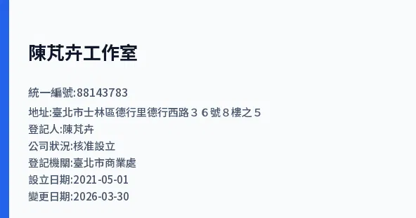 陳芃卉工作室的照片-統編 88143783(臺北市) 公司登記資料與營業項目詳細圖表