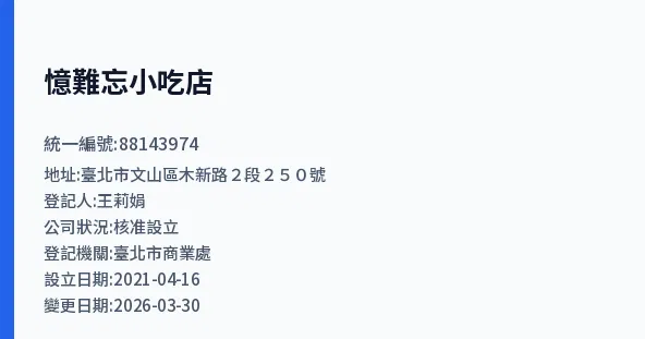 憶難忘小吃店的照片-統編 88143974(臺北市) 公司登記資料與營業項目詳細圖表