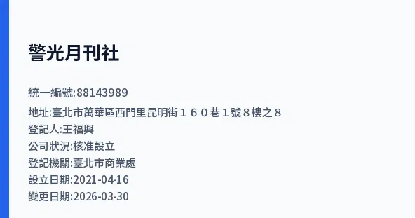 警光月刊社的照片-統編 88143989(臺北市) 公司登記資料與營業項目詳細圖表