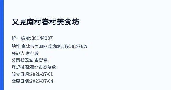 又見南村眷村美食坊的照片-統編 88144087(臺北市) 公司登記資料與營業項目詳細圖表