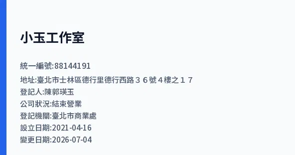 小玉工作室的照片-統編 88144191(臺北市) 公司登記資料與營業項目詳細圖表