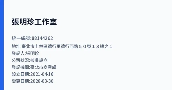 張明珍工作室的照片-統編 88144262(臺北市) 公司登記資料與營業項目詳細圖表