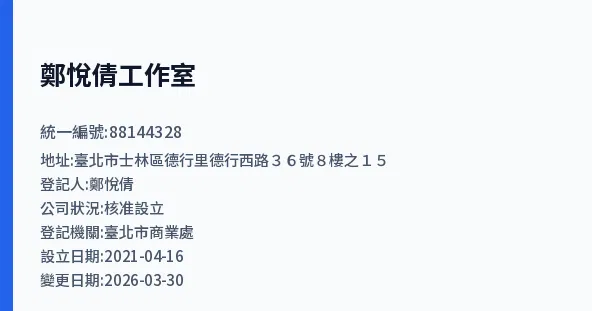 鄭悅倩工作室的照片-統編 88144328(臺北市) 公司登記資料與營業項目詳細圖表