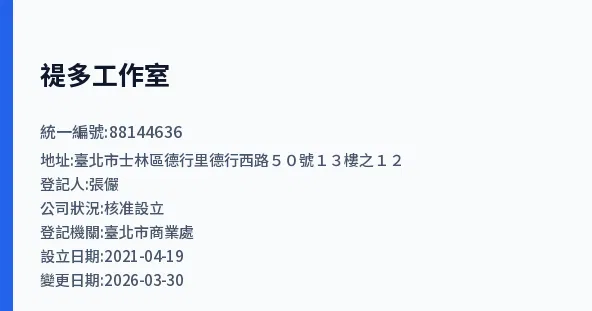禔多工作室的照片-統編 88144636(臺北市) 公司登記資料與營業項目詳細圖表