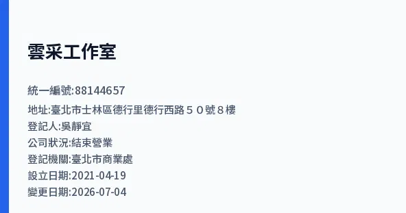 雲采工作室的照片-統編 88144657(臺北市) 公司登記資料與營業項目詳細圖表