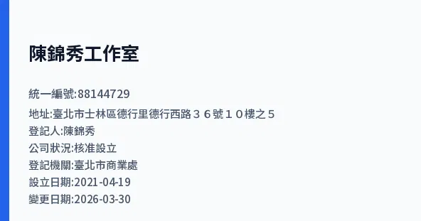 陳錦秀工作室的照片-統編 88144729(臺北市) 公司登記資料與營業項目詳細圖表