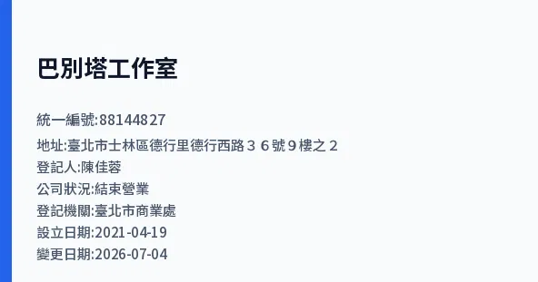 巴別塔工作室的照片-統編 88144827(臺北市) 公司登記資料與營業項目詳細圖表