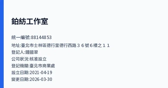 鉑紡工作室的照片-統編 88144853(臺北市) 公司登記資料與營業項目詳細圖表