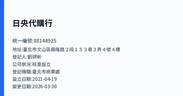 日央代購行的照片-統編 88144925(臺北市) 公司登記資料與營業項目詳細圖表