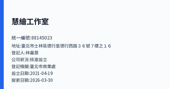 慧繪工作室的照片-統編 88145023(臺北市) 公司登記資料與營業項目詳細圖表