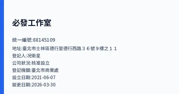 必發工作室的照片-統編 88145109(臺北市) 公司登記資料與營業項目詳細圖表