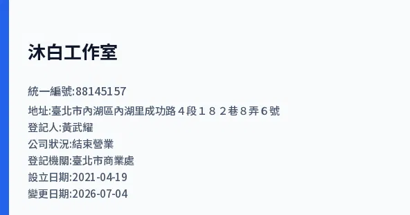 沐白工作室的照片-統編 88145157(臺北市) 公司登記資料與營業項目詳細圖表