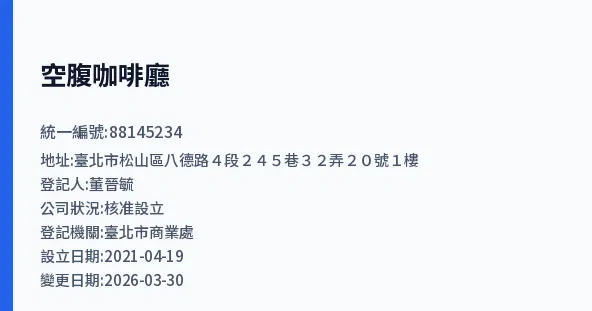 空腹咖啡廳的照片-統編 88145234(臺北市) 公司登記資料與營業項目詳細圖表