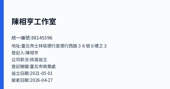 陳相亨工作室的照片-統編 88145396(臺北市) 公司登記資料與營業項目詳細圖表