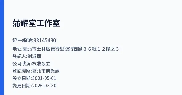 蒲耀堂工作室的照片-統編 88145430(臺北市) 公司登記資料與營業項目詳細圖表