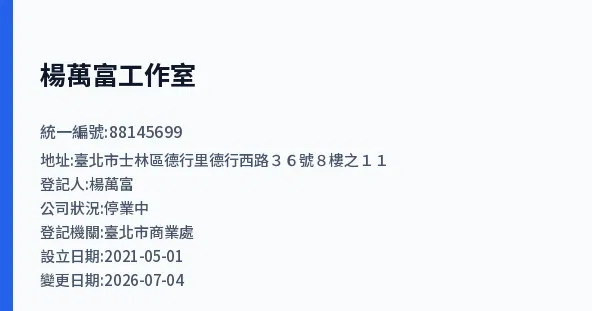 楊萬富工作室的照片-統編 88145699(臺北市) 公司登記資料與營業項目詳細圖表