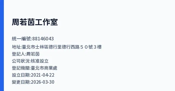 周若茵工作室的照片-統編 88146043(臺北市) 公司登記資料與營業項目詳細圖表