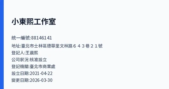 小東熙工作室的照片-統編 88146141(臺北市) 公司登記資料與營業項目詳細圖表