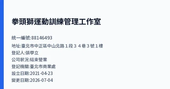 拳頭獅運動訓練管理工作室的照片-統編 88146493(臺北市) 公司登記資料與營業項目詳細圖表