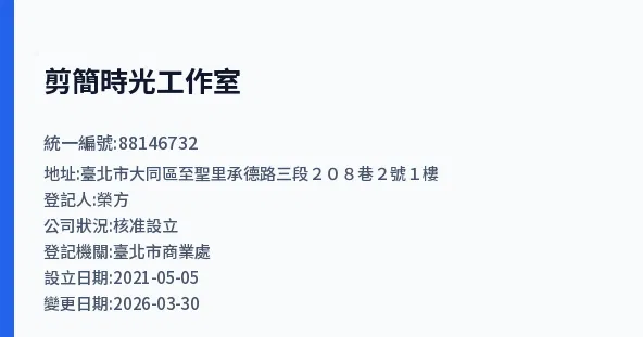 剪簡時光工作室的照片-統編 88146732(臺北市) 公司登記資料與營業項目詳細圖表