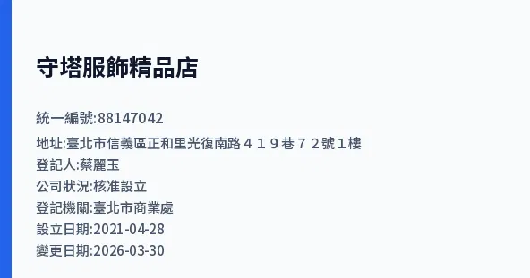 守塔服飾精品店的照片-統編 88147042(臺北市) 公司登記資料與營業項目詳細圖表