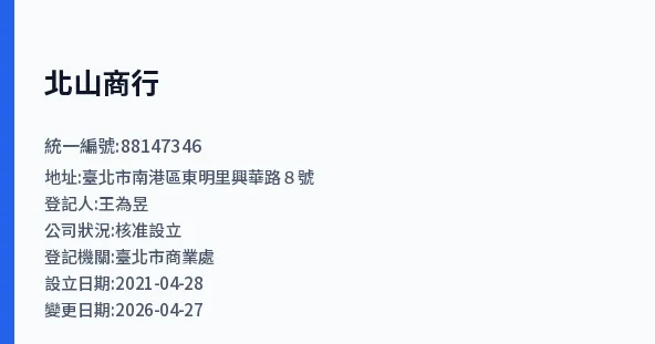 北山商行的照片-統編 88147346(臺北市) 公司登記資料與營業項目詳細圖表