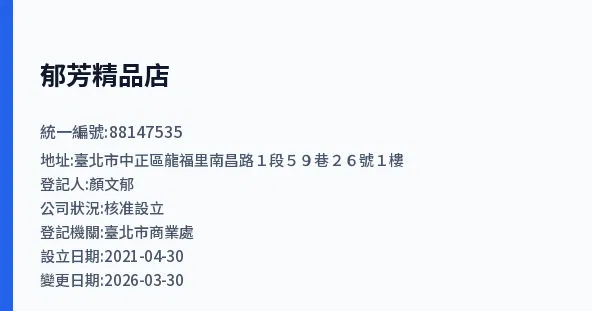郁芳精品店的照片-統編 88147535(臺北市) 公司登記資料與營業項目詳細圖表