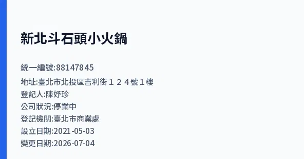 新北斗石頭小火鍋的照片-統編 88147845(臺北市) 公司登記資料與營業項目詳細圖表