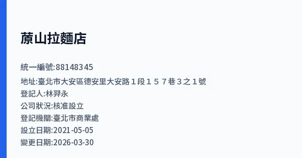蒝山拉麵店的照片-統編 88148345(臺北市) 公司登記資料與營業項目詳細圖表