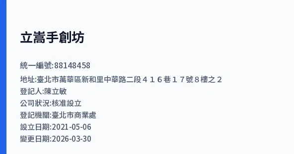 立嵩手創坊的照片-統編 88148458(臺北市) 公司登記資料與營業項目詳細圖表