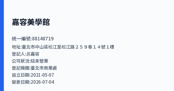 嘉容美學館的照片-統編 88148719(臺北市) 公司登記資料與營業項目詳細圖表