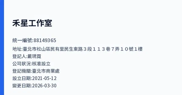 禾星工作室的照片-統編 88149365(臺北市) 公司登記資料與營業項目詳細圖表