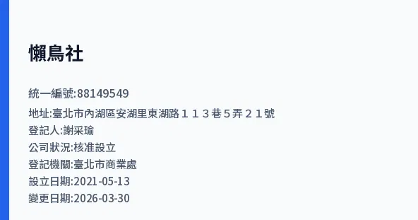 懶鳥社的照片-統編 88149549(臺北市) 公司登記資料與營業項目詳細圖表