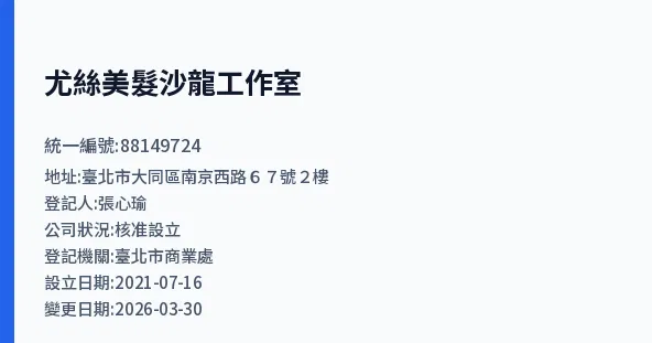 尤絲美髮沙龍工作室的照片-統編 88149724(臺北市) 公司登記資料與營業項目詳細圖表
