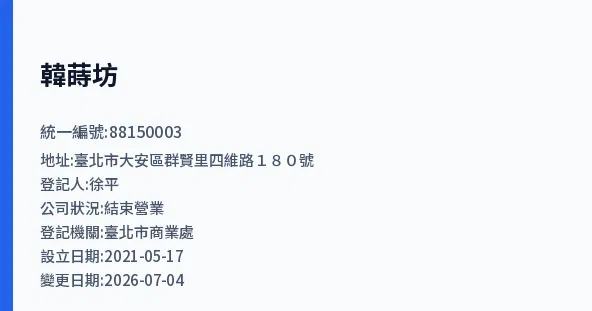 韓蒔坊的照片-統編 88150003(臺北市) 公司登記資料與營業項目詳細圖表